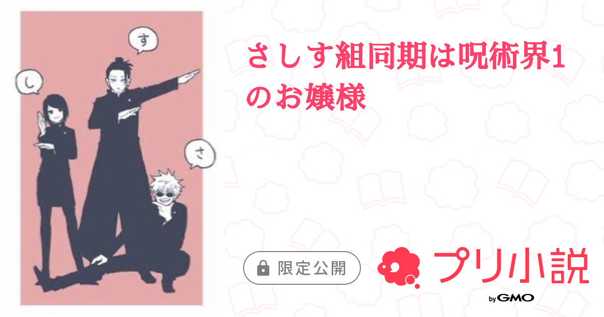 さしす組同期は呪術界1のお嬢様 【連載中】（華条 のりかさんの夢小説） 無料スマホ夢小説ならプリ小説 Bygmo